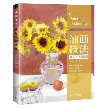 【】油画技法从入门到精通 文艺范油画在家也能画 飞乐鸟工作室 零基础油画教学 画画入门自学零基础 中