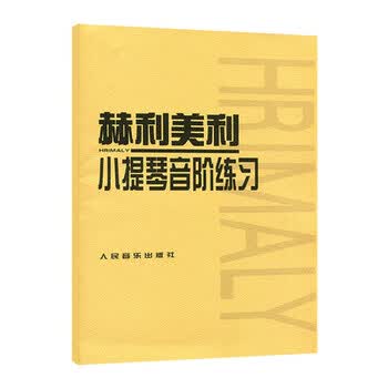 赫利美利小提琴音阶练习 初级小提琴练习曲入门教程 小提琴音阶练习教材书籍