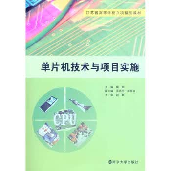 单片机技术与项目实施