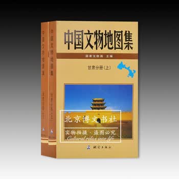 中国文物地图集：甘肃分册（上下）【精】