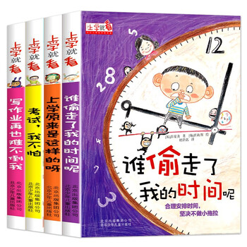 上学就看系列全套 谁偷走了我的时间呢让孩子学会儿童自我时间管理4册  小学生励志读物注音版