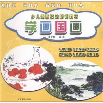 学画国画 崔亚敏 编  书籍