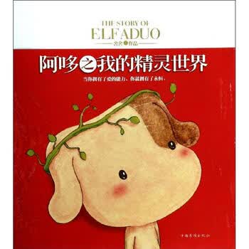 阿哆之我的精灵世界  舍舍 作 书籍