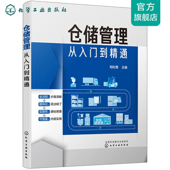 仓储管理从入门到精通