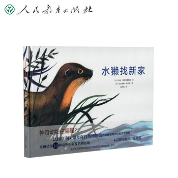 万花筒世界精选图画书 水獭找新家