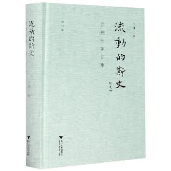 流动的斯文(合肥张家记事修订版)(精) 王道