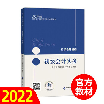 现货】初级会计2022年官方教材 初级会计实务 初会教材 经济科学出版社