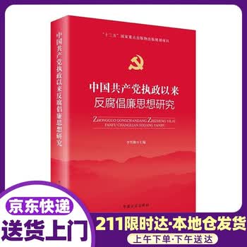 中国执政以来反腐倡廉思想研究 李雪勤 主编 中国方正出版社