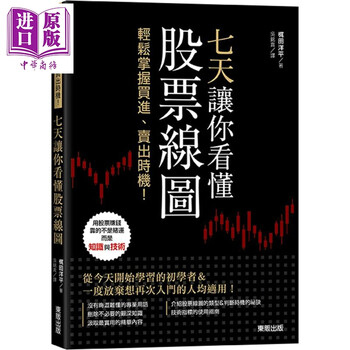 七天让你看懂股票线图 轻松掌握买进卖出时机 港台原版 梶田洋平 台湾东贩 股票投资