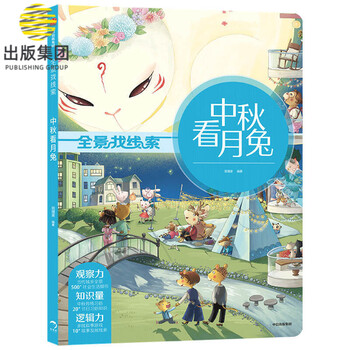 全景找线索·中秋看月兔 故事绘本/传统节日/游戏书/专注力 合肥狐狸家教育科技有限公