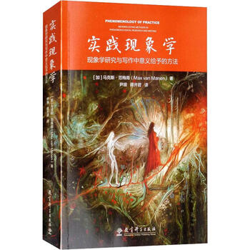 实践现象学 现象学研究与写作中意义给予的方法 书籍