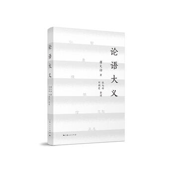 包邮：论语大义 国学/古籍 儒家  图书