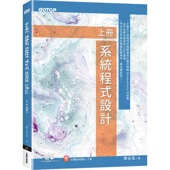 预售 陈金追 系统程序设计(上册) 碁峰 台版原版