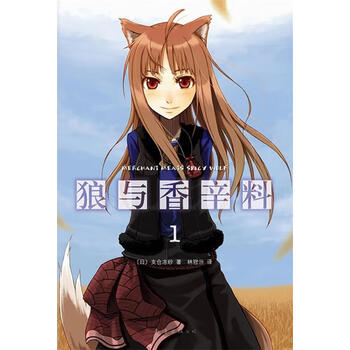 狼与香辛料1 (日)支仓冻砂【正版书】