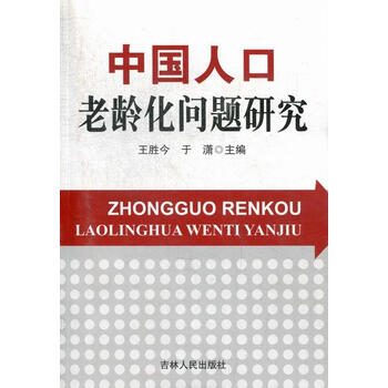 中国人口老龄化问题研究 