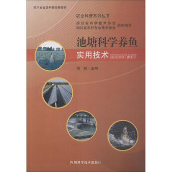 池塘科学养鱼实用技术