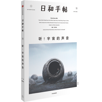日和手帖：11：听！宇宙的声音 鲁本夫 中信出版社 9787508665924 时尚/美妆 书籍