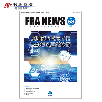 FRAニュース/FRA News 2019年3月 日本水产鱼类总合研究所新闻
