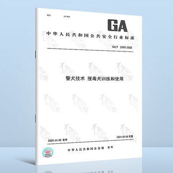 GA/T 1695-2020警犬技术 搜毒犬训练和使用