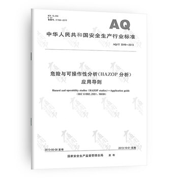 AQ/T3049-2013危险与可操作性分析(HAZOP分析)应用导则