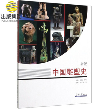 中国雕塑史(新版)