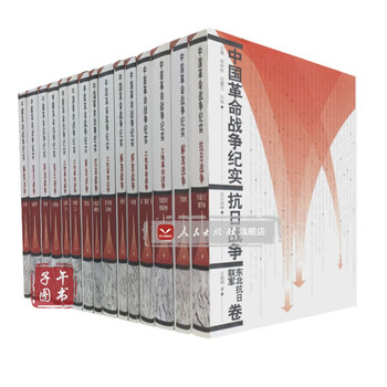 中国战争纪实（15册） 书京东图书正版图书
