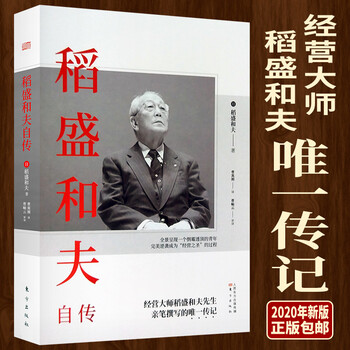 正版稻盛和夫自传 日本经营大师稻盛和夫笔撰写 阿米巴经营企业管理学成功励志宝典人物传记稻盛和夫的书