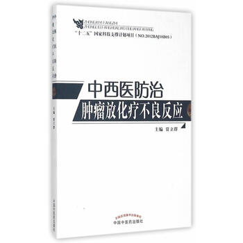 中西放化疗不良反应医学  图书