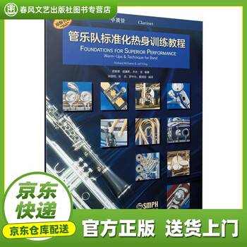 【自营京送 新华图书籍】管乐队标准化热身训练教程·单簧管 理查德·威廉斯杰夫·金 上海音乐出版社