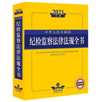 【正版包邮】中华人民共和国纪检监察法律法规全书 2021年版 图书