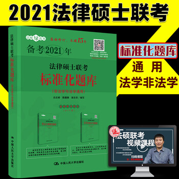 2021法硕联考法律硕士联考标准化题库白文桥法硕联考试题可搭考研大纲指南分析法硕联盟历年真题
