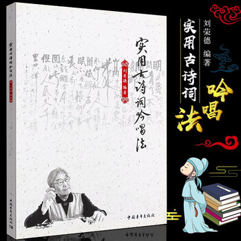 正版实用古诗词吟唱法 刘荣德 编著 中国青年出版社 古诗词吟唱曲谱