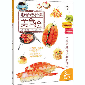 彩铅轻松画 美食绘