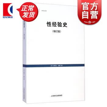 世纪文库:性经验史(增补版) 法国思想家 米歇尔.福柯 代表作 中文版为全球完整版本 正版图书籍