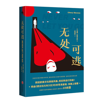 无处可逃：《纽约时报》书作家、国际惊悚小说家代表雪薇·史蒂文斯惊艳归来 无处可逃