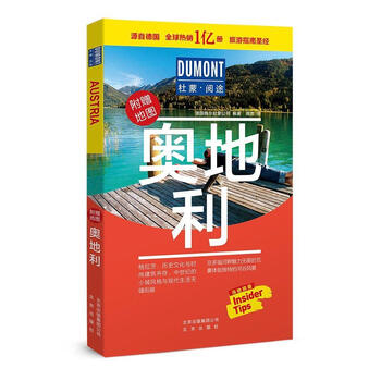 奥地利德国梅尔杜蒙公司北京出版社9787200139532/旅游/地图书籍