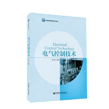 电气控制技术 郭丙君 华东理工大学出版社