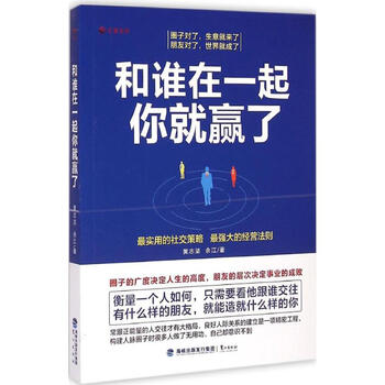 和谁在一起你就赢了