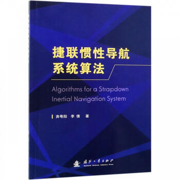 捷联惯性导航系统算法 奔粤阳,李倩 著