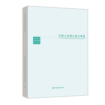 [正版图书]中国人民银行统计季报2020-4