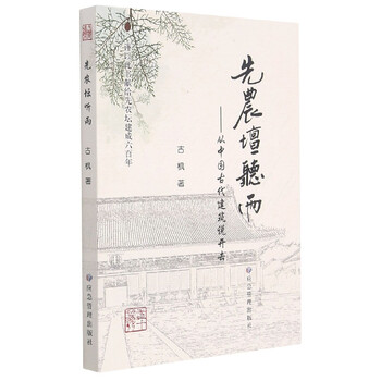 先农坛听雨--从中国古代建筑说开去 古枫