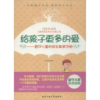 给孩子更多的爱