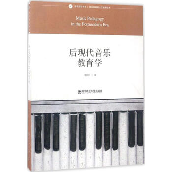 后现代音乐教育学 管建华  书籍