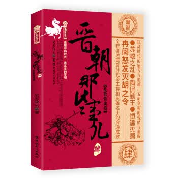 晋朝那些事儿  肆， 乱世铁血卷