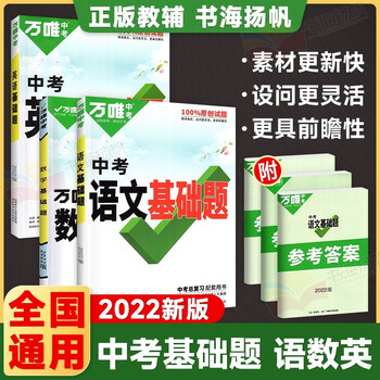 科目多选】2022版万唯中考基础题 初中九年级基础知识巩固练习册总复习资料万维教育真题模拟试题卷 全国版 语文数学英语 3本套装
