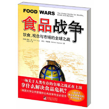 食品战争:饮食、观念与市场的全球之战