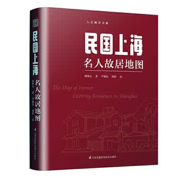 民国上海名人故居地图顾寒山艺术9787571309510