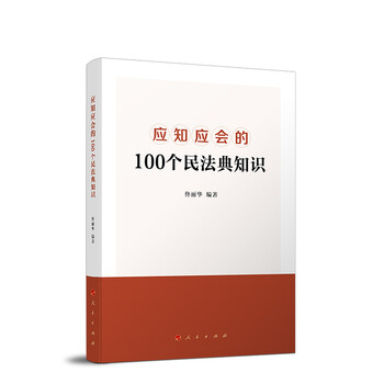 应知应会的100个民法典知识 9787010229591