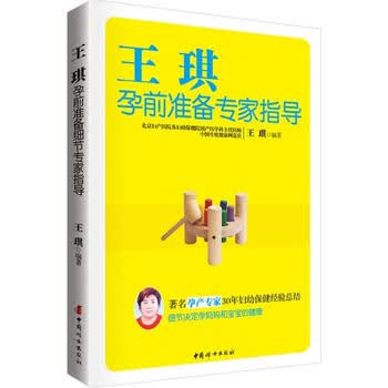 王琪孕前准备专家指导 王琪 编 作 书籍