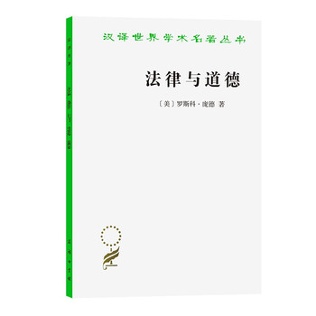 法律与道德（汉译名著本17）